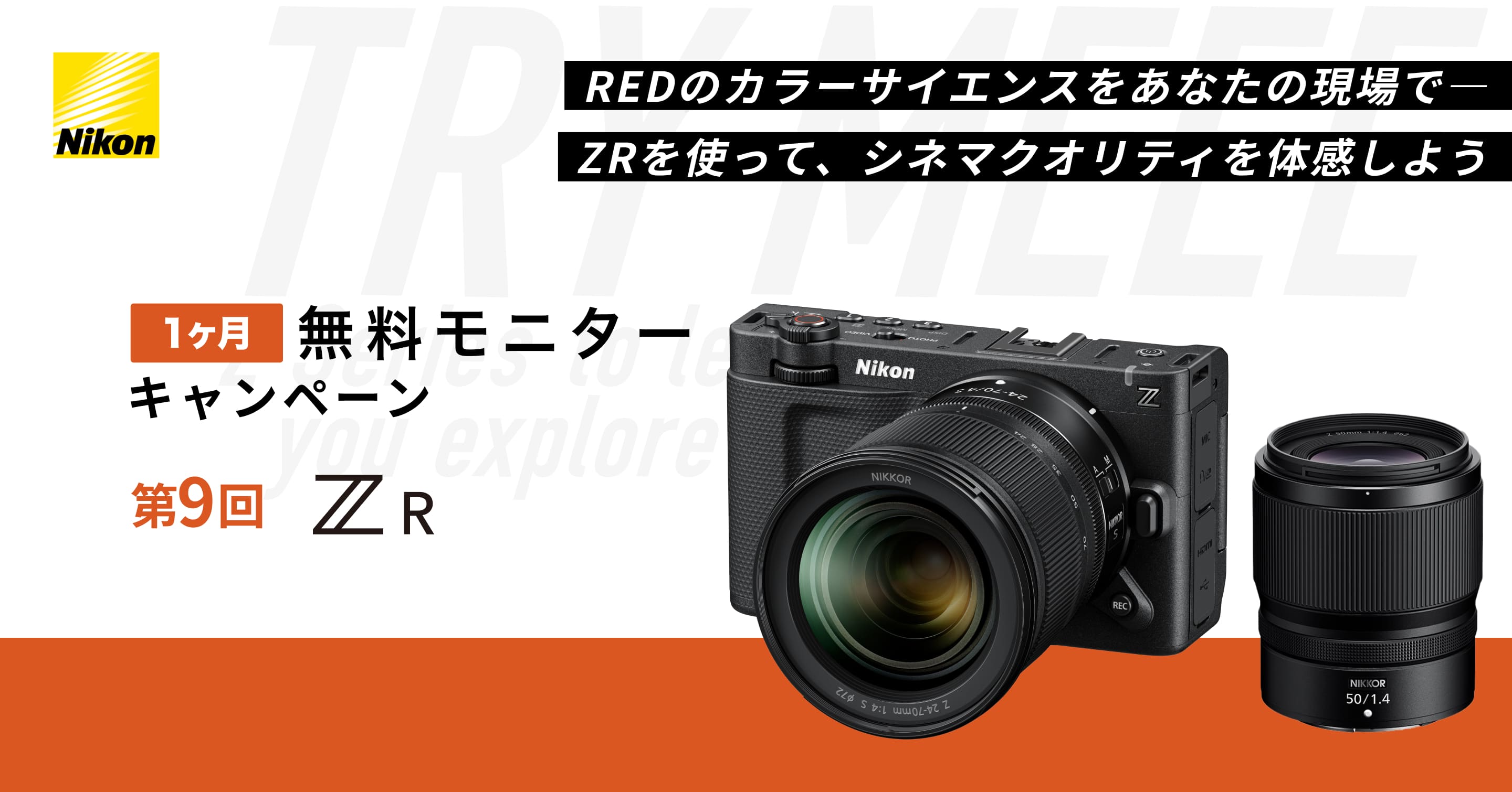 Nikon Zシリーズ 無料モニターキャンペーン第9回「ZR」 | Vook(ヴック)