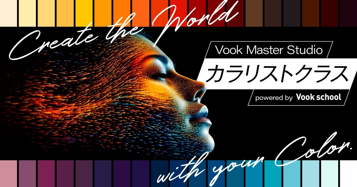 Vook Master Studio カラリストクラス powered by Vook school | Vook(ヴック)