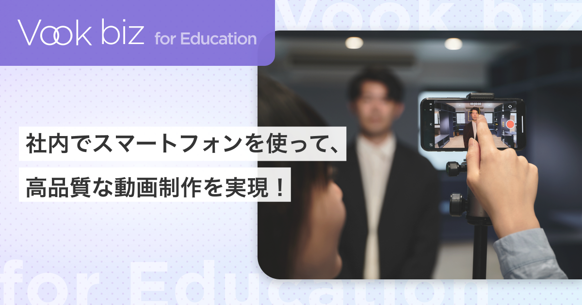 Vook biz for Education | Vook(ヴック)