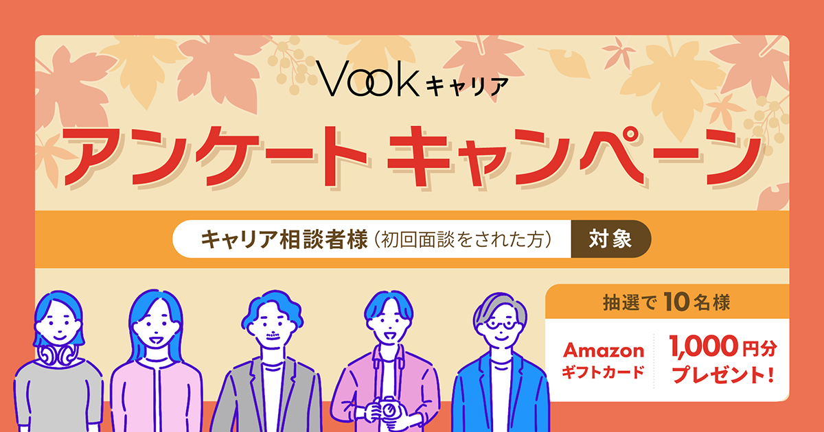 Vookキャリア アンケートキャンペーン | Vook(ヴック)
