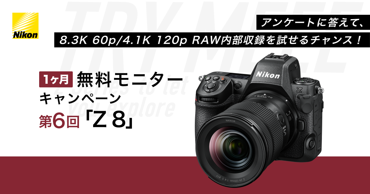 Nikon Zシリーズ 無料モニターキャンペーン第6回「Z 8」 | Vook(ヴック)