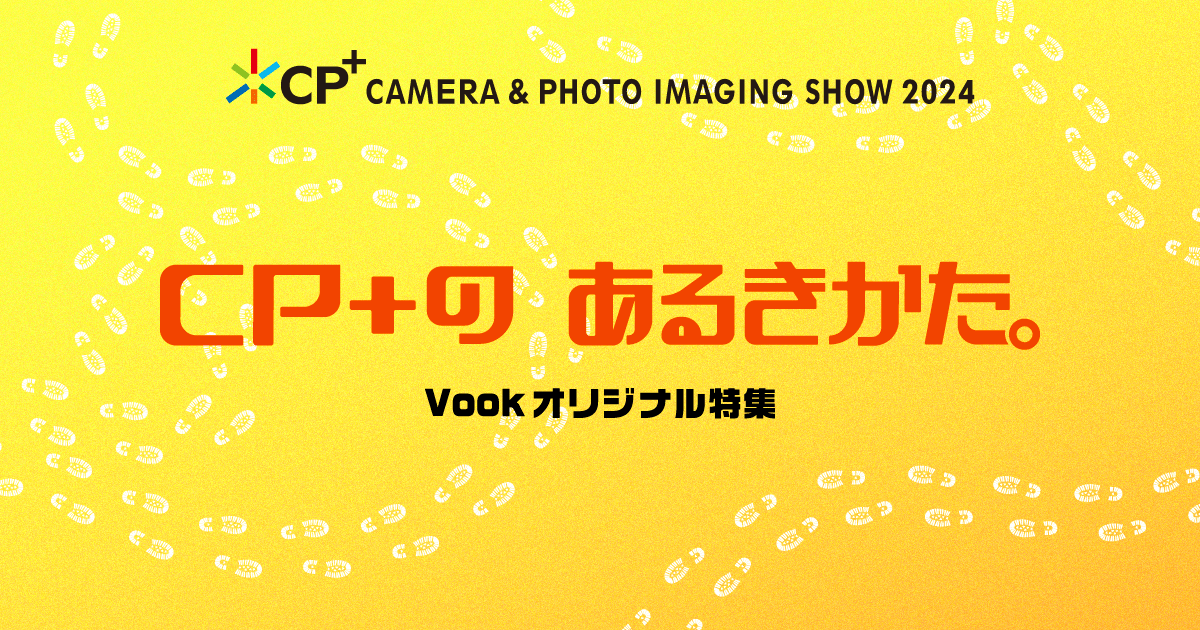 CP+2024 Vookオリジナル特集 | Vook(ヴック)