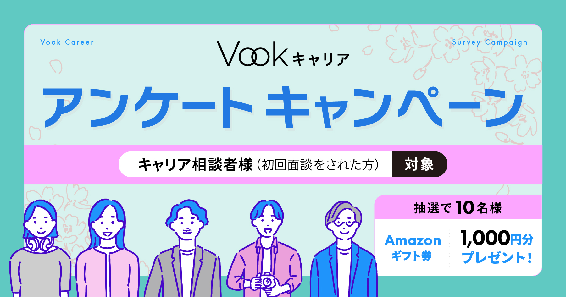 Vookキャリア アンケートキャンペーン | Vook(ヴック)