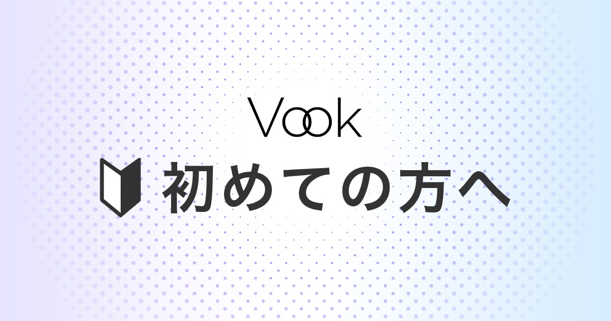 Vook はじめての方へ | Vook(ヴック)