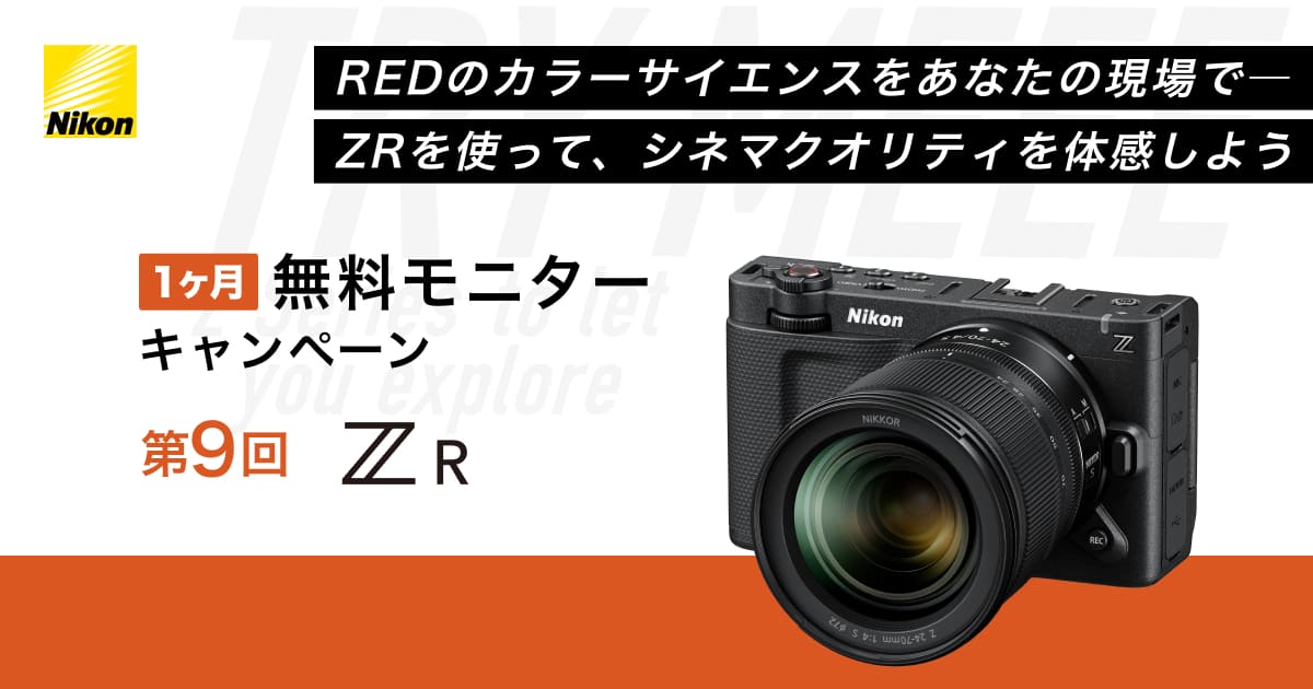 Nikon Zシリーズ 無料モニターキャンペーン第9回「ZR」 | Vook(ヴック)